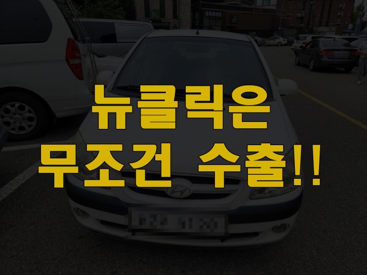 뉴클릭폐차 하지 마세요 수출가격 알아 보세요 네이버 블로그
