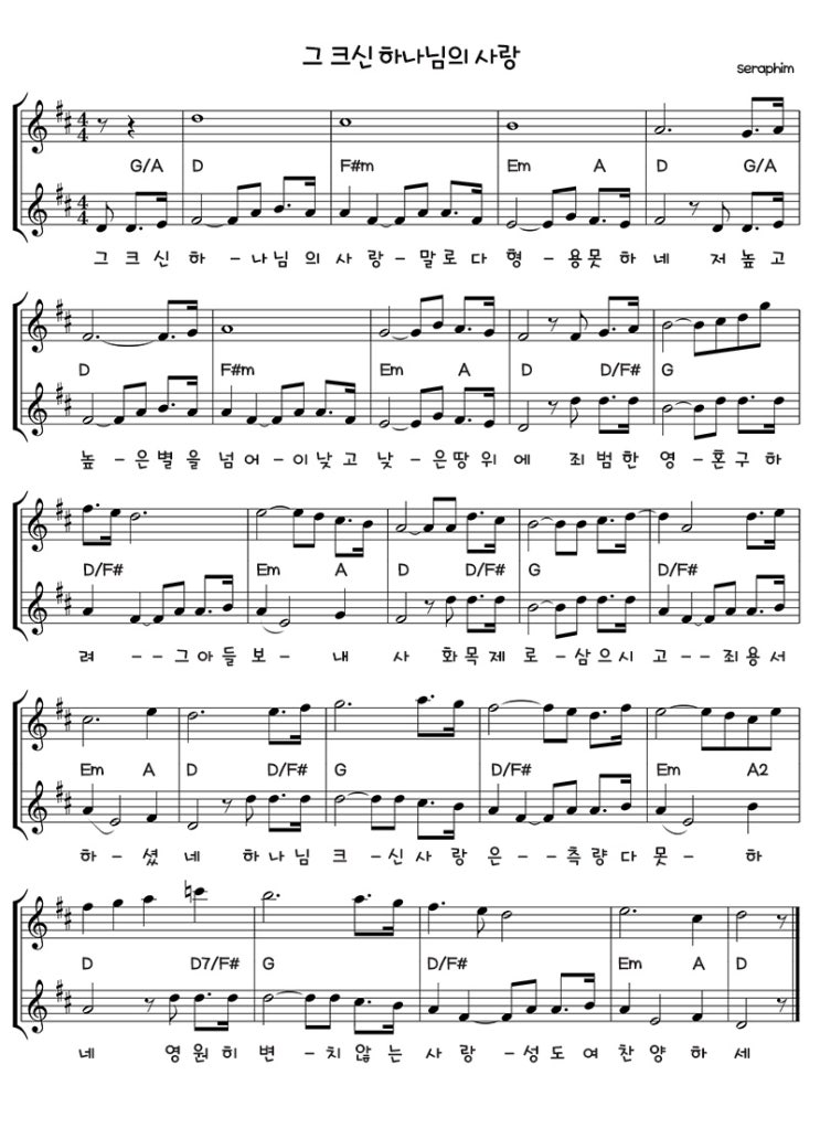 그 크신 하나님의 사랑 세컨 C,D : 네이버 블로그