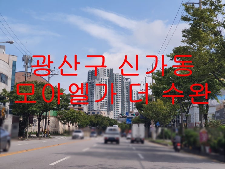 광산구 신가동 모아엘가 더 수완 현장사진 및 분양가 단지배치도 프리미엄 명의변경 전매 분양권 매도 매수 접수 안내