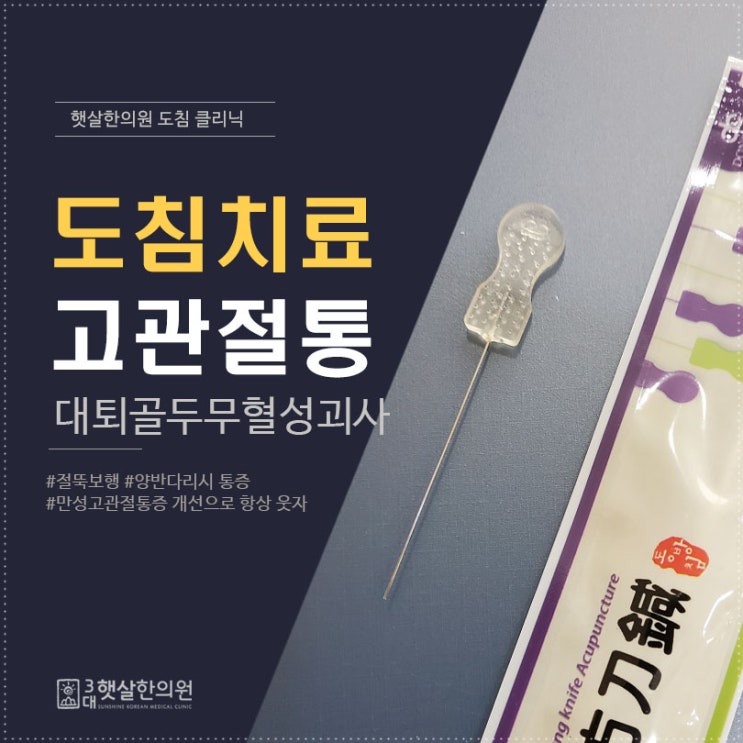 최소자극 도침 고관절통증과 절뚝거리면서 걸으면 대퇴골두무혈성괴사 비수술치료를 네이버 블로그