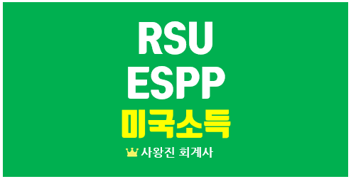 미국기업 등 외국기업 RSU 소득 세금신고 Stock option RSU ESPP 갑종근로소득과 을종근로소득 구분 2009년 ...