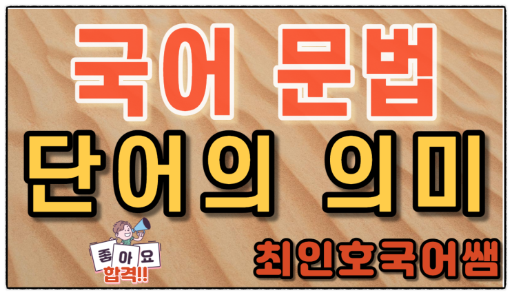 수능 내신 국어 문법 개념 완성☞ 단어의 의미 1 4 단어의 의미 관계 단어의 유형 반의어 유의어 단원 종합문제 실전