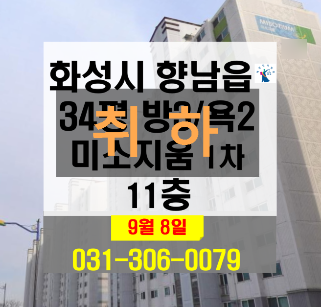 화성아파트경매 경기도 화성시 향남읍 장짐리 신성발안 미소지움1차 34평 11층화성고등학교서해선 향남역 화성경매 화성