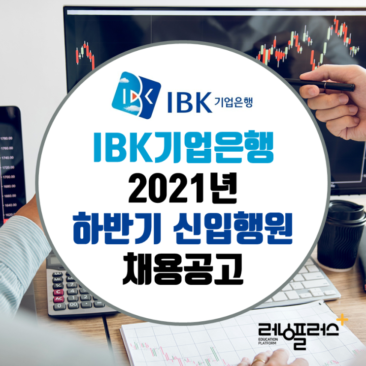 IBK 기업은행 2021년 하반기 신입행원 채용공고 + NCS직무기술서 알아보기!(러닝플러스) : 네이버 블로그