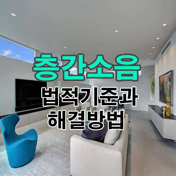 층간소음 올바른 해결 방법은 법적기준 제대로 확인하고 참지 말고 강력하게 대응하세요 네이버 블로그