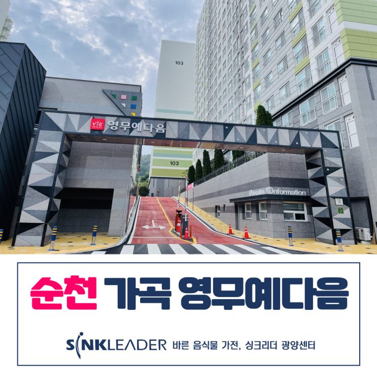 순천 가곡 영무예다음 음식물처리기는 싱크리더 광양센터 설치했죠 네이버 블로그