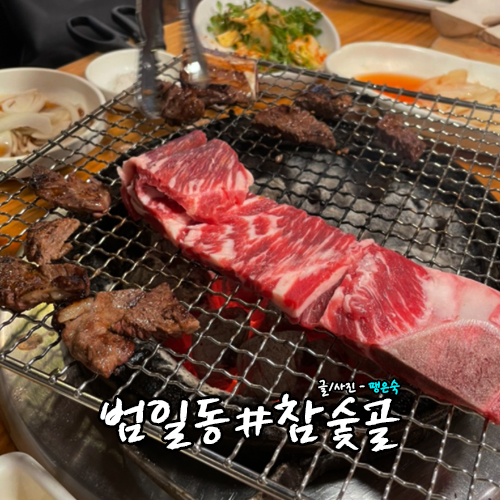 범일동고기집 가족외식하기 좋은 참숯골 네이버 블로그