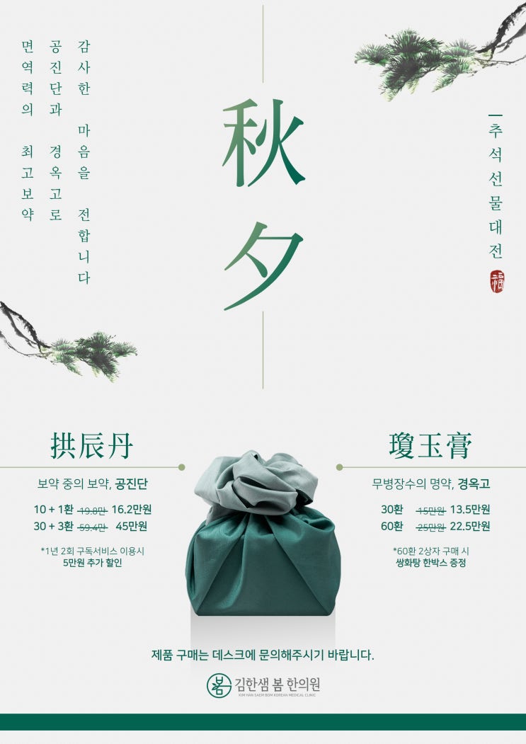 2021년 추석 프로모션 산본 김한샘봄한의원 경옥고공진단 할인 이벤트 네이버 블로그