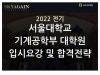 서울대 대학원 2022 전기 서울대학교 기계공학부 대학원 입시요강 및 합격 전략 네이버 블로그
