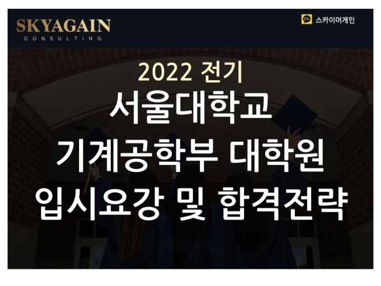 서울대 대학원 2022 전기 서울대학교 기계공학부 대학원 입시요강 및 합격 전략 네이버 블로그