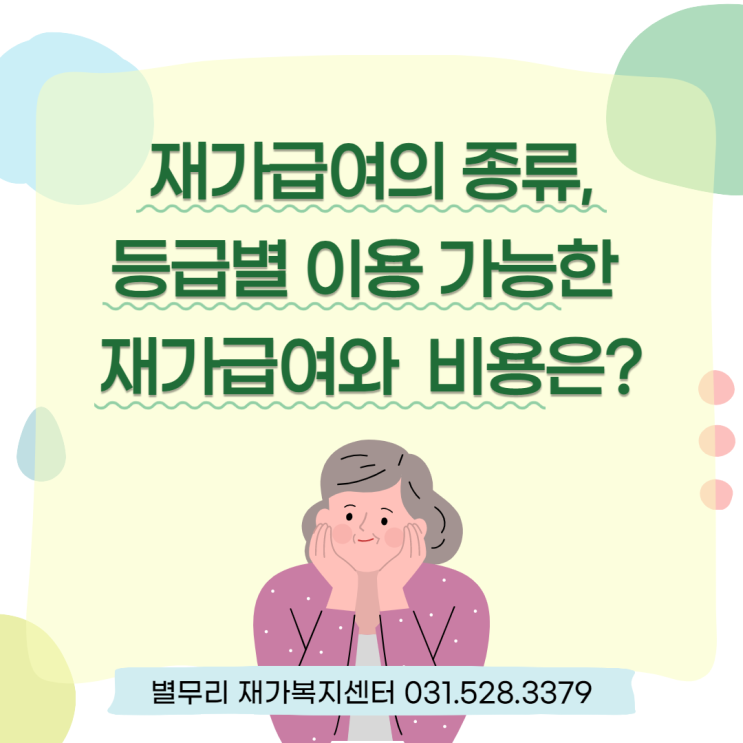 남양주별내 별무리재가복지센터 재가급여에 대한 모든 것 장기요양등급별로 받을 수 있는 재가급여 종류와 비용까지 알려드릴께요