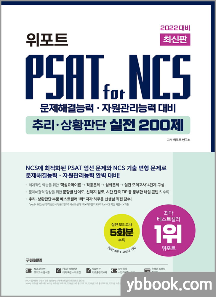 2022 대비 최신판 위포트 PSAT for NCS 추리.상황판단 실전 200제(문제해결능력.자원관리능력 대비) : 네이버 블로그