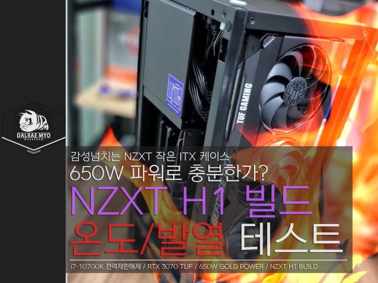 [PC] NZXT H1 발열 온도 테스트 | OCCT(avx2) + 게이밍 테스트 : 네이버 블로그
