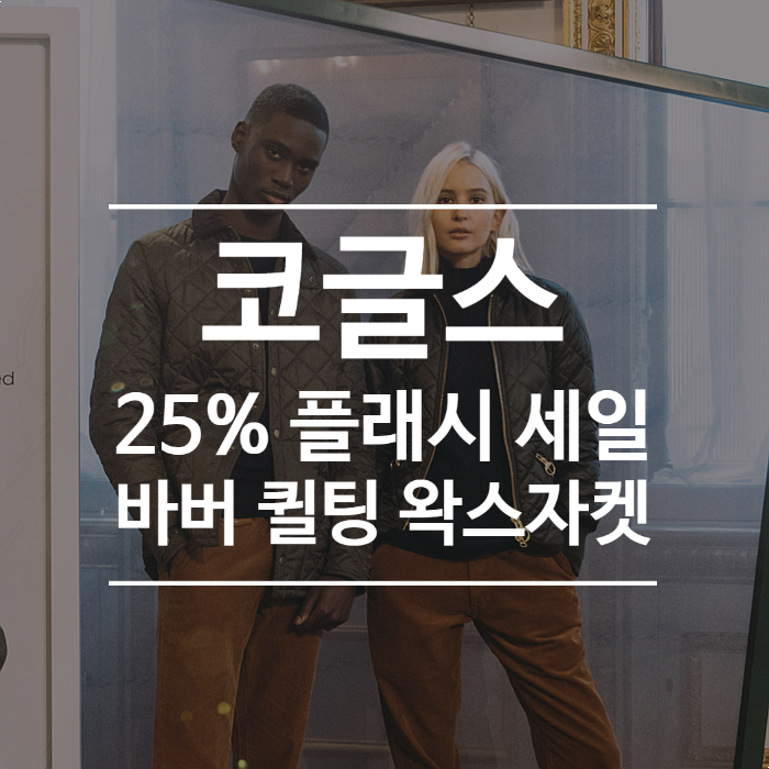 코글스 직구 신규 25 할인코드 발급 바버 왁스자켓 이자벨마랑 맨투맨 메종키츠네 니트 네이버 블로그
