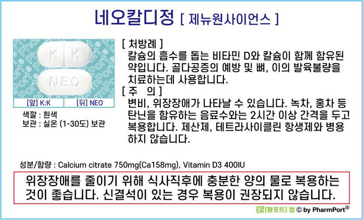 팜포트 네오칼디정 제뉴원사이언스 약품정보 복약안내문 생활요법 칼슘보충제칼슘비타민 D 네이버 블로그