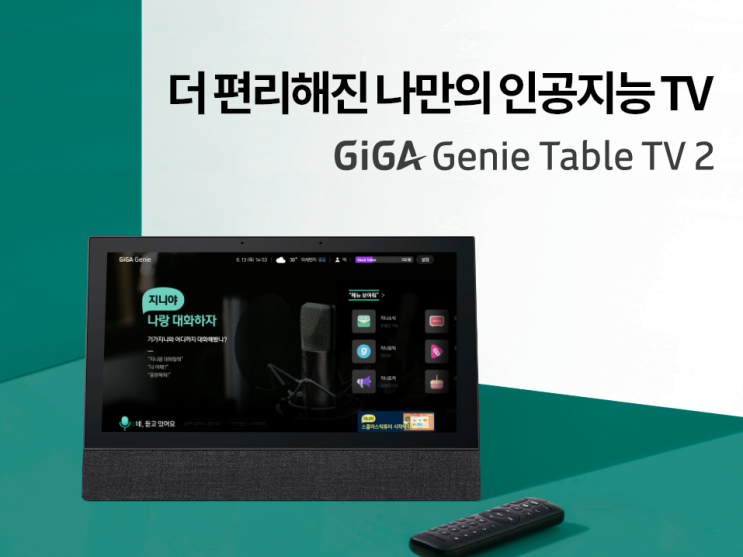 KT GIGA Genie Table TV2 The Black, 집 안 어디서나 : 네이버 블로그