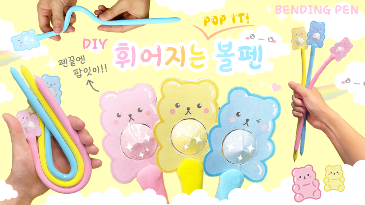 휘어지는 볼펜?! 팝잇 탱글 볼펜 만들기! DIY popit bending pen : 네이버 블로그