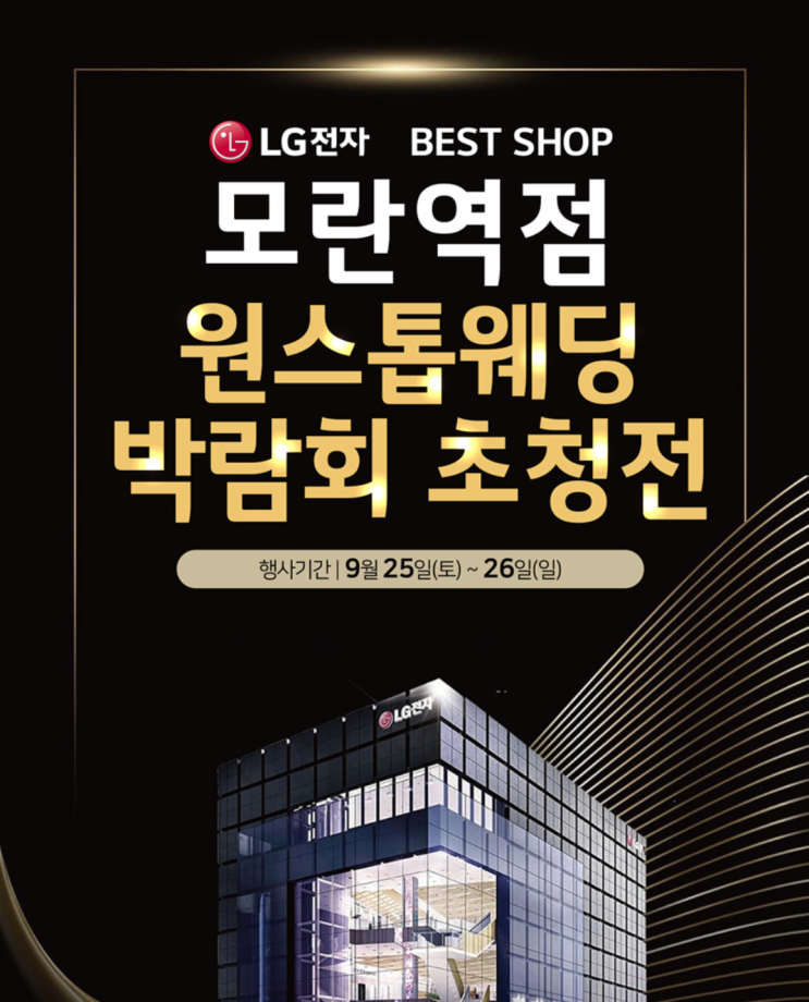 Lg전자 베스트샵 모란역점 원스톱웨딩 가전박람회 특별 초청전 Lg 오브제컬렉션 동시구매혜택 가격은 오픈 이벤트 행사