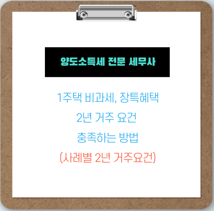 양도세 전문 세무사 1주택 비과세 장특혜택 2년 거주 요건 충족하는 방법 네이버 블로그