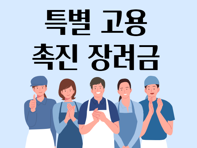 2021년 특별고용촉진장려금 신청방법과 요건 네이버 블로그