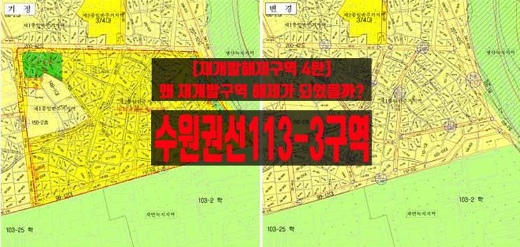 재개발해제구역 4탄 수원권선113 3구역”은 왜 재개발구역 해제”가 되었을까 네이버 블로그