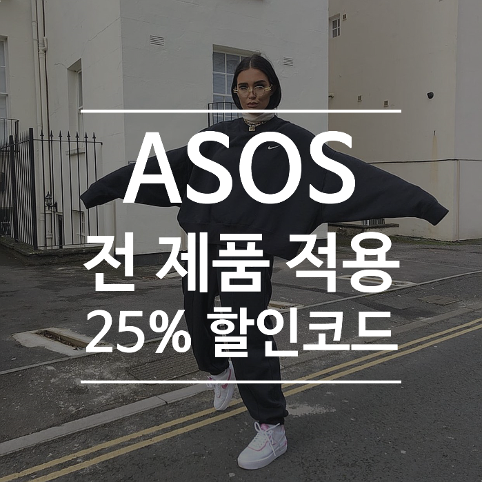 Asos 아소스 세일 신규 전제품 25 할인코드 발급 나이키 스웻팬츠 트레이닝세트 아디다스 코듀로이세트 버킷햇 네이버 블로그