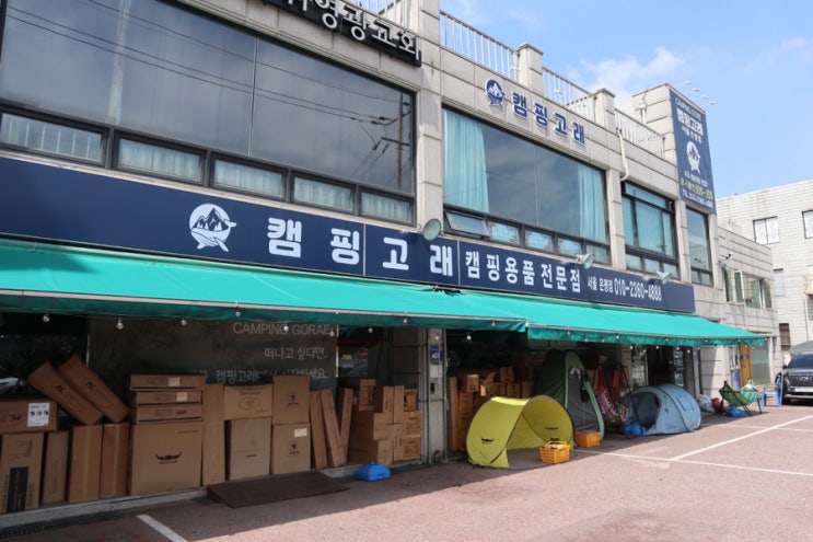 은평구캠핑용품 캠핑고래 서울 은평점 네이버 블로그
