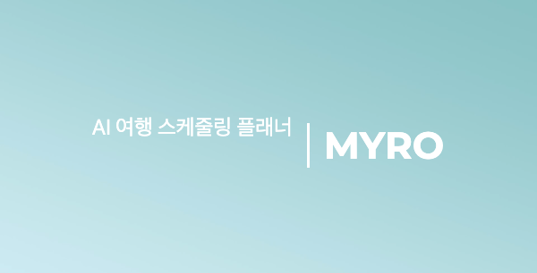 마이로(MYRO) - 앱 이용방법 : 네이버 블로그