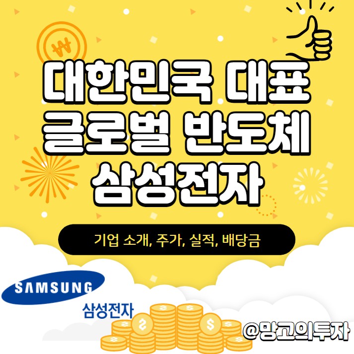 분석 글로벌 반도체 파운드리and전자 기업 삼성전자 주식 기업 소개 주가 실적 배당금 주주환원 정책 삼성전자우