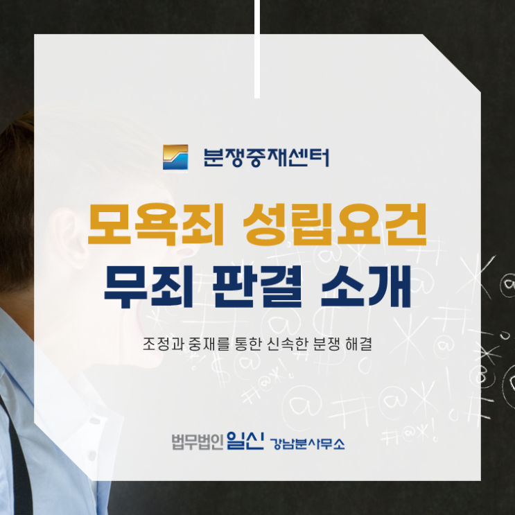 상대방에게 욕설 및 비방한 경우 처벌될까 모욕죄 성립요건 및 무죄 판결 확인 모욕혐의 형사 피고인 법률상담 변호사