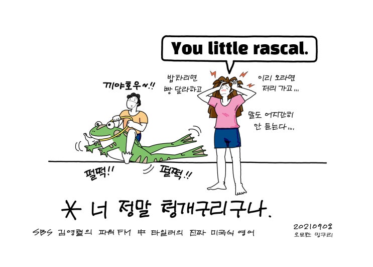 You little rascal. 너 정말 청개구리구나. (20210908) : 네이버 블로그