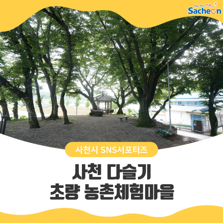 맑고 깨끗한 자연이 숨 쉬는 사천 다슬기 초량 농촌체험마을 네이버 블로그