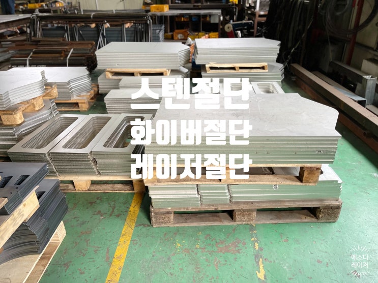 설계제작 레이저철판절단 화이버철판절단 스텐철판절단 고티절단 포스맥절단 수문제작부품절단절곡 네이버 블로그