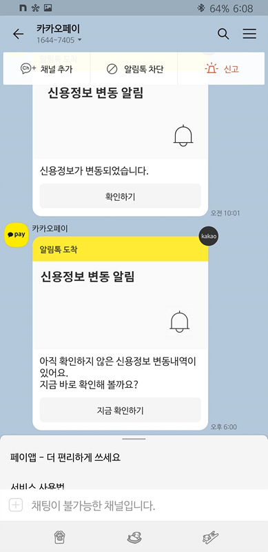 카카오톡 신용정보 변동 알림 끄는 방법 : 네이버 블로그