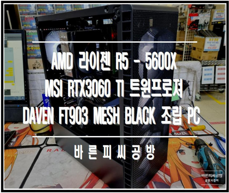 [바른피씨공방] 라이젠 R5 -5600X / MSI RTX3060 TI 트윈프로져 / DAVEN FT903 MESH BLACK 조립 PC : 네이버 블로그
