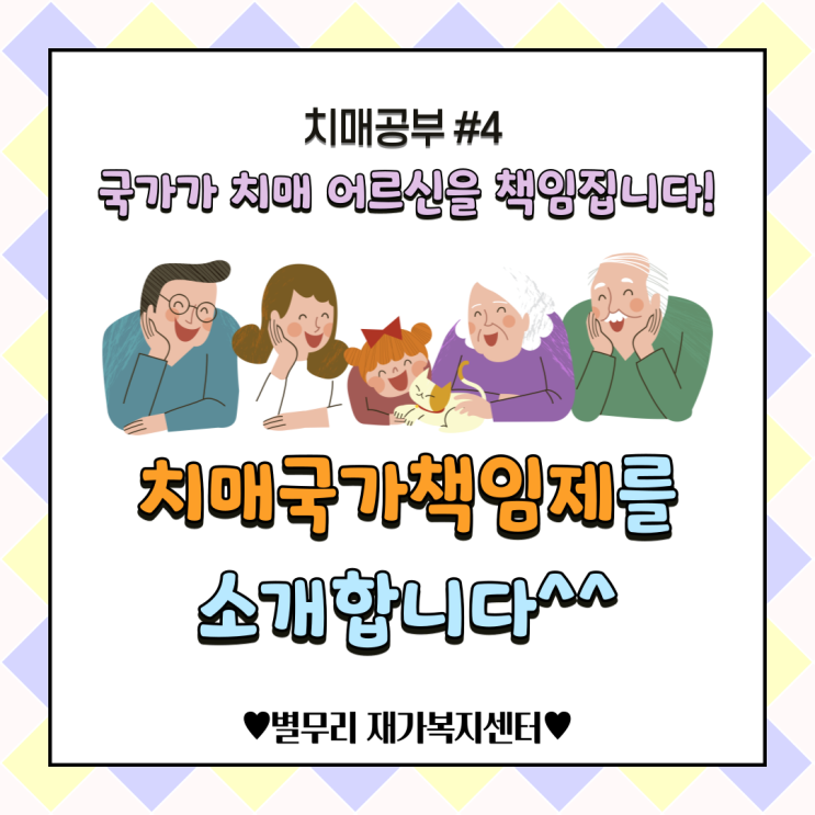 남양주별내 별무리재가복지센터 치매공부 4 국가가 치매어르신을 책임집니다 치매국가책임제를 소개합니다 네이버 블로그