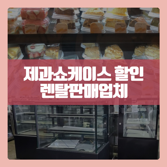 제과쇼케이스 렌탈 디저트 베이커리 쇼케이스 케이크 마카롱 빵 진열 중고쇼케이스 할인 판매 대여 네이버 블로그