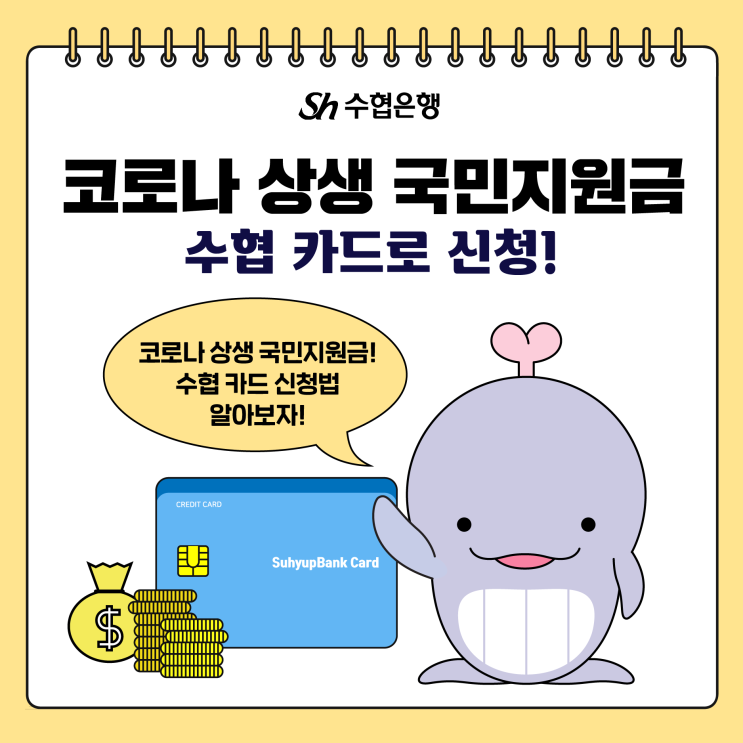 코로나 상생 국민지원금: Sh수협카드로 신청 가능! : 네이버 블로그