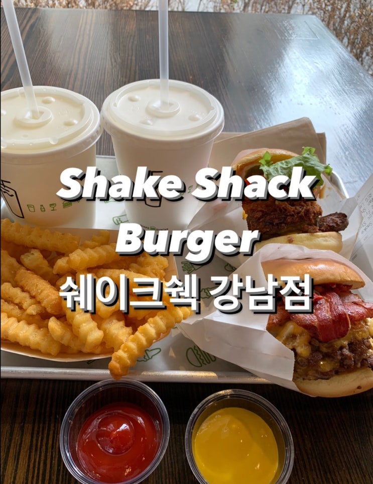 쉐이크쉑 강남점 햄버거 맛집 쉑쉑버거 강남에서 처음 먹고 반한썰😋 네이버 블로그