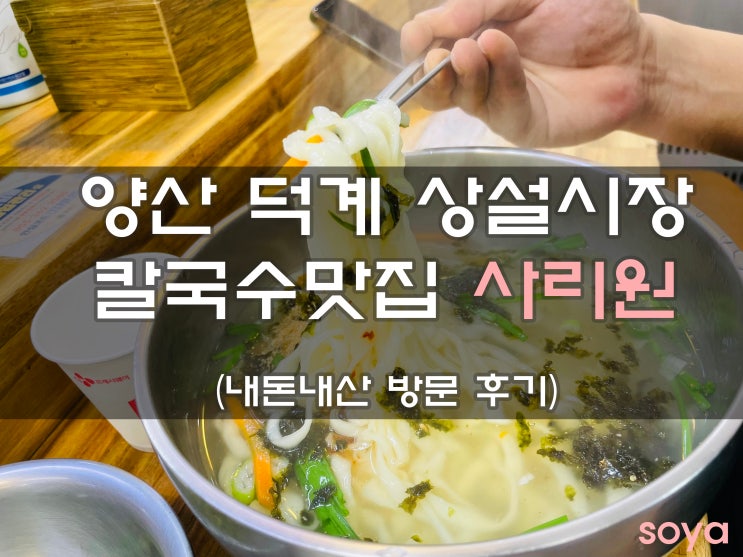양산 덕계 상설시장 칼국수 맛집 사리원 내돈내산 방문후기 메뉴 가격 네이버 블로그