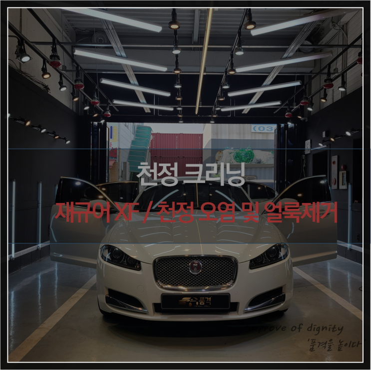 청라 차량 천정 오염제거 검단 자동차 얼룩제거 작업기 네이버 블로그
