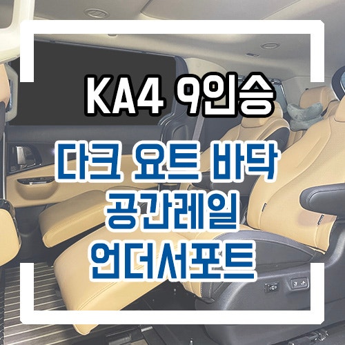 4세대 카니발 9인승 개조 요트바닥우드플로어공간레일언더서포트 실내 인테리어 네이버 블로그