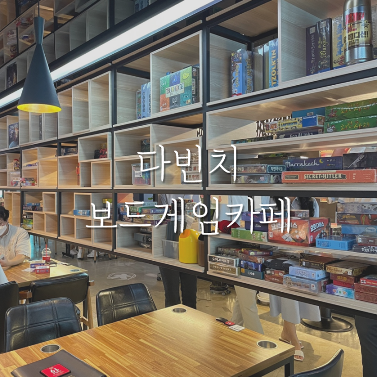 건대 보드게임카페 다빈치 건대 보드카페 놀거리 찾는다면 네이버 블로그