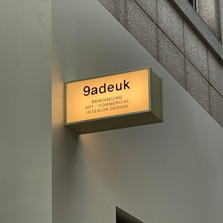 분당 인테리어 회사 간판 '디자인가득' 입체 문자 간판과 조명 간판 / 철제 조명 간판 / 예쁜 간판 설치 및 시공 ...