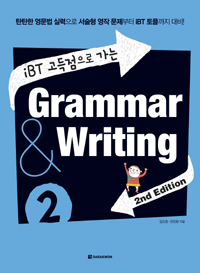 iBT 고득점으로 가는 Grammar & Writing 2 (2nd Edition) : 네이버 블로그