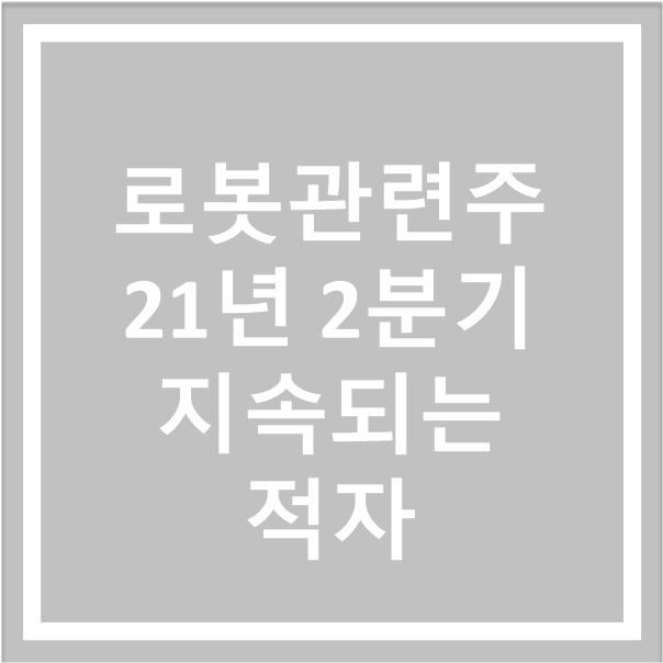 로봇관련주 21년 2분기 실적 비교 기업별 편차가 심하다로보스타 로보티즈 유진로봇 휴림로봇 로보로보 주가 네이버 블로그