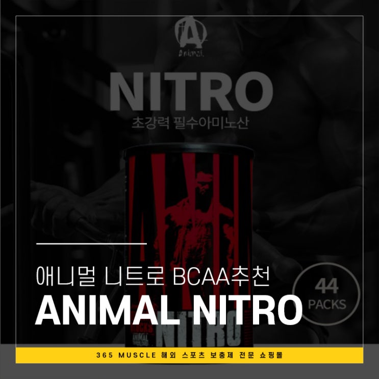 ANIMAL NITRO 복합 아미노산 애니멀 니트로 BCAA추천 제품으로 딱! : 네이버 블로그