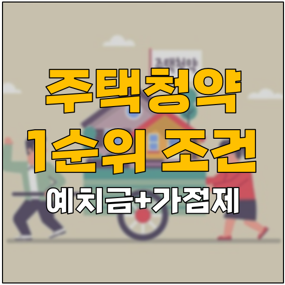 주택청약 1순위 조건 예치금 기준 가점제 횟수 신청 방법 완벽 정리 네이버 블로그
