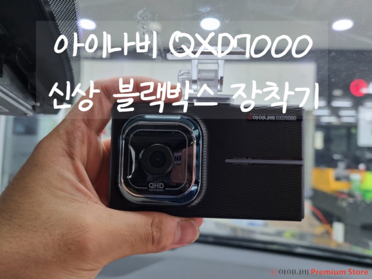 아이나비 QXD7000 인천 블랙박스 장착 잘하는곳 : 네이버 블로그