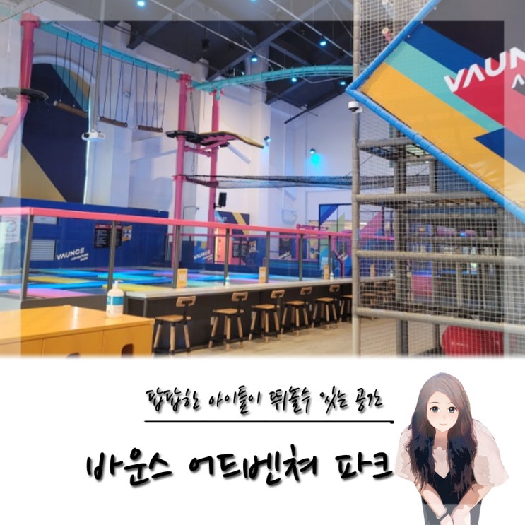 원주 바운스 어드벤처 파크 오크밸리 아이들이 가볼 만한 곳 뛰어놀기 네이버 블로그